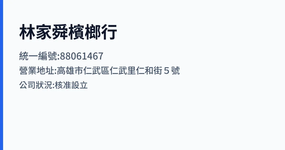 林家舜檳榔行 - 統編 88061467(高雄市) 公司登記資料與營業項目詳細圖表