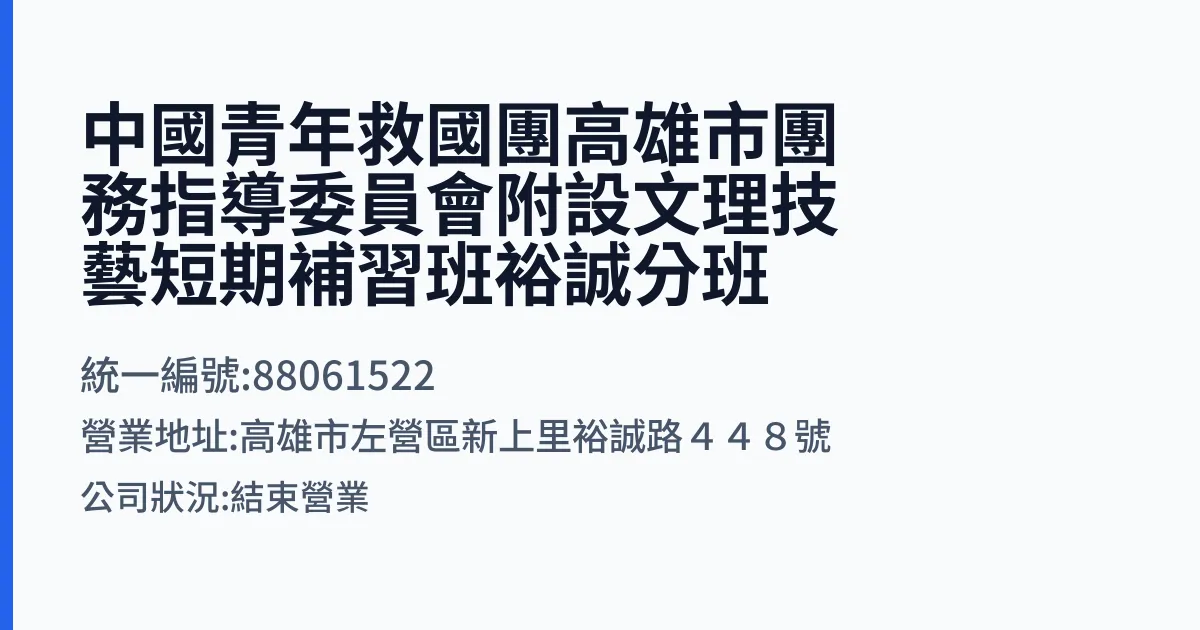 中國青年救國團高雄市團務指導委員會附設文理技藝短期補習班裕誠分班 - 統編 88061522(高雄市) 公司登記資料與營業項目詳細圖表