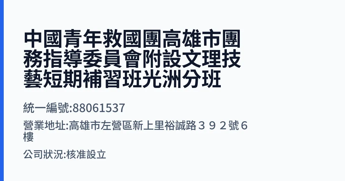 中國青年救國團高雄市團務指導委員會附設文理技藝短期補習班光洲分班 - 統編 88061537(高雄市) 公司登記資料與營業項目詳細圖表