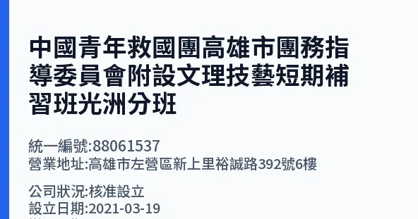 中國青年救國團高雄市團務指導委員會附設文理技藝短期補習班光洲分班的照片-統編 88061537(高雄市) 公司登記資料與營業項目詳細圖表