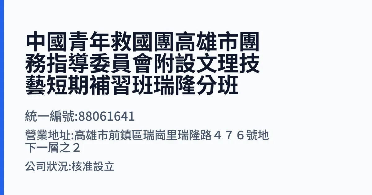 中國青年救國團高雄市團務指導委員會附設文理技藝短期補習班瑞隆分班 - 統編 88061641(高雄市) 公司登記資料與營業項目詳細圖表