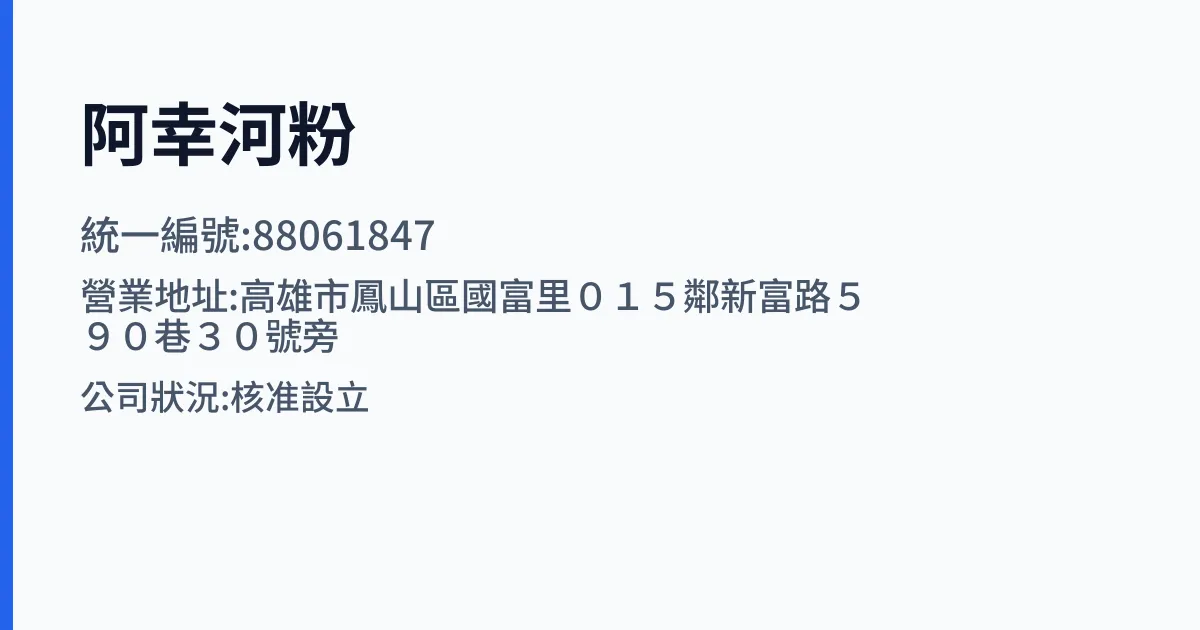阿幸河粉 - 統編 88061847(高雄市) 公司登記資料與營業項目詳細圖表