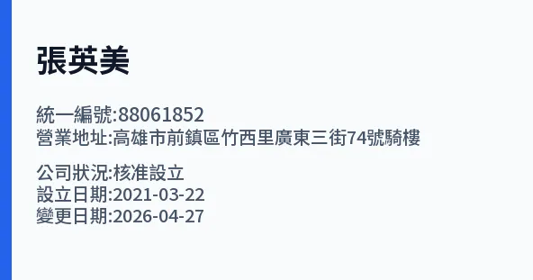 張英美的照片-統編 88061852(高雄市) 公司登記資料與營業項目詳細圖表