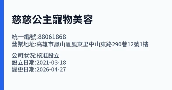 慈慈公主寵物美容的照片-統編 88061868(高雄市) 公司登記資料與營業項目詳細圖表