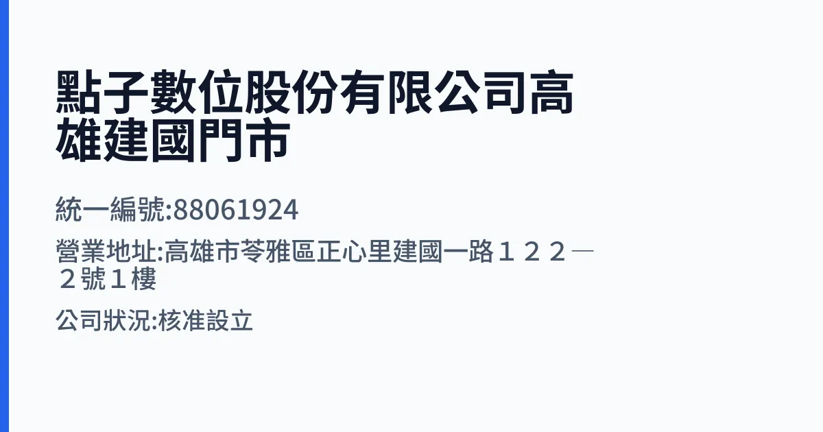 點子數位股份有限公司高雄建國門市 - 統編 88061924(高雄市) 公司登記資料與營業項目詳細圖表