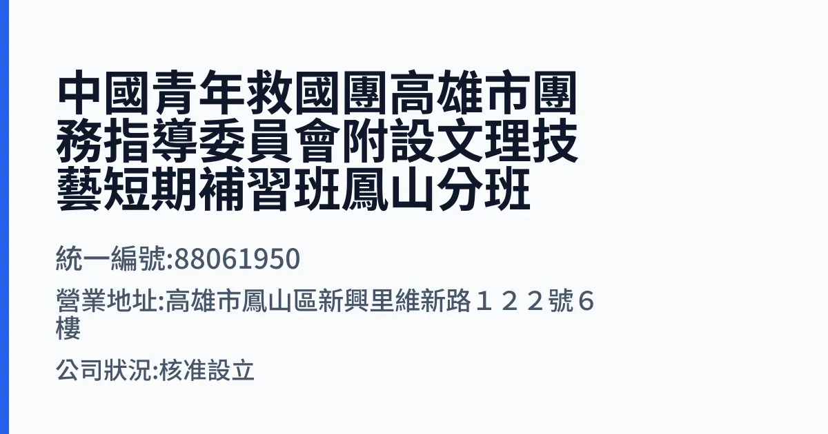中國青年救國團高雄市團務指導委員會附設文理技藝短期補習班鳳山分班 - 統編 88061950（高雄市） 公司登記資料與營業項目詳細圖表