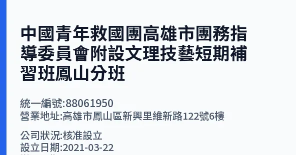 中國青年救國團高雄市團務指導委員會附設文理技藝短期補習班鳳山分班的照片-統編 88061950(高雄市) 公司登記資料與營業項目詳細圖表
