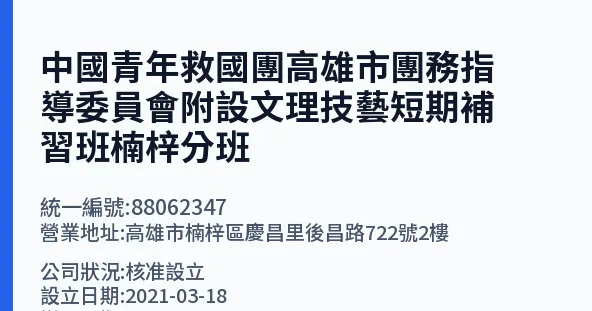 中國青年救國團高雄市團務指導委員會附設文理技藝短期補習班楠梓分班的照片-統編 88062347(高雄市) 公司登記資料與營業項目詳細圖表