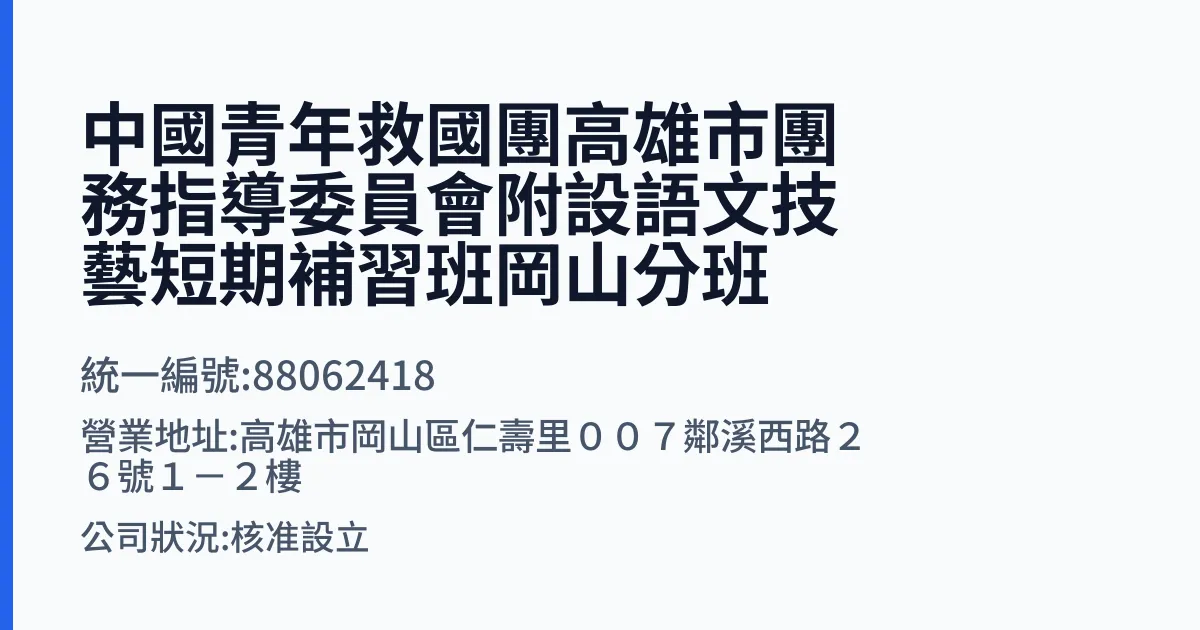 中國青年救國團高雄市團務指導委員會附設語文技藝短期補習班岡山分班 - 統編 88062418(高雄市) 公司登記資料與營業項目詳細圖表