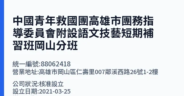 中國青年救國團高雄市團務指導委員會附設語文技藝短期補習班岡山分班的照片-統編 88062418(高雄市) 公司登記資料與營業項目詳細圖表
