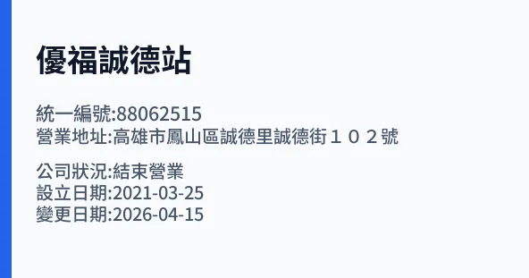 優福誠德站的照片-統編 88062515(高雄市) 公司登記資料與營業項目詳細圖表