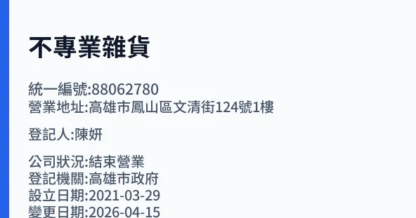 不專業雜貨的照片-統編 88062780(高雄市) 公司登記資料與營業項目詳細圖表