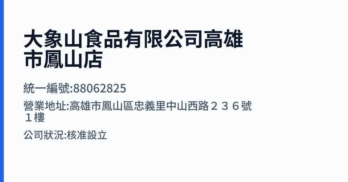 大象山食品有限公司高雄市鳳山店 - 統編 88062825(高雄市) 公司登記資料與營業項目詳細圖表