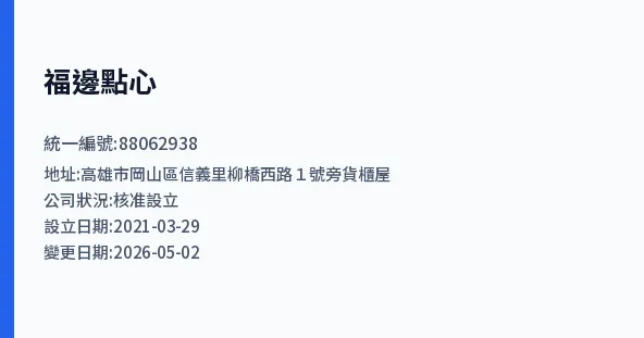 福邊點心的照片-統編 88062938(高雄市) 公司登記資料與營業項目詳細圖表