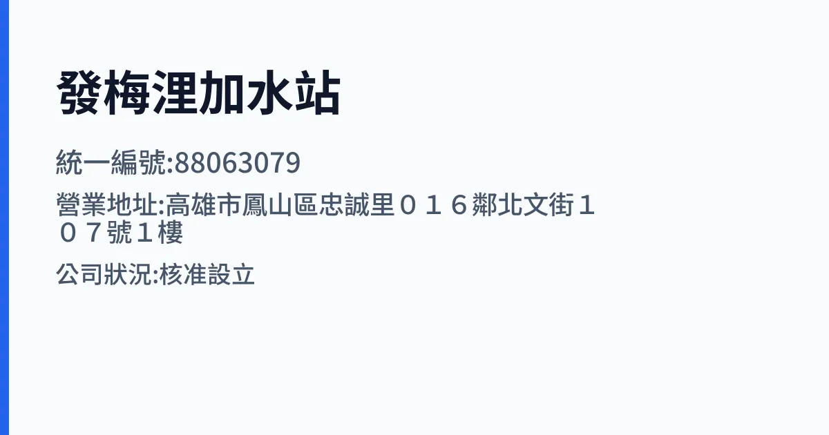 發梅浬加水站 - 統編 88063079（高雄市） 公司登記資料與營業項目詳細圖表