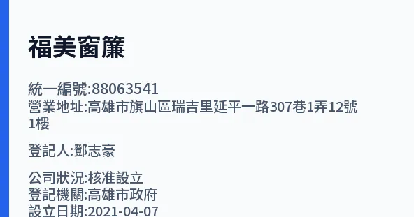 福美窗簾的照片-統編 88063541(高雄市) 公司登記資料與營業項目詳細圖表