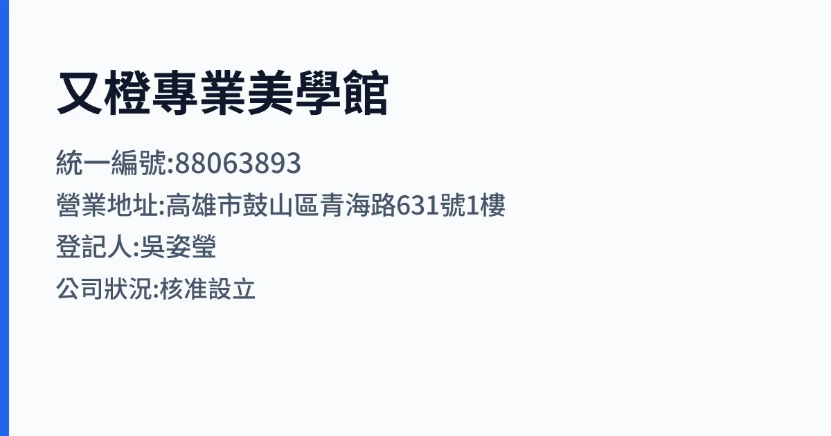 又橙專業美學館 - 統編 88063893(高雄市) 公司登記資料與營業項目詳細圖表