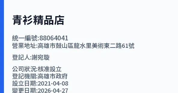 青衫精品店的照片-統編 88064041(高雄市) 公司登記資料與營業項目詳細圖表