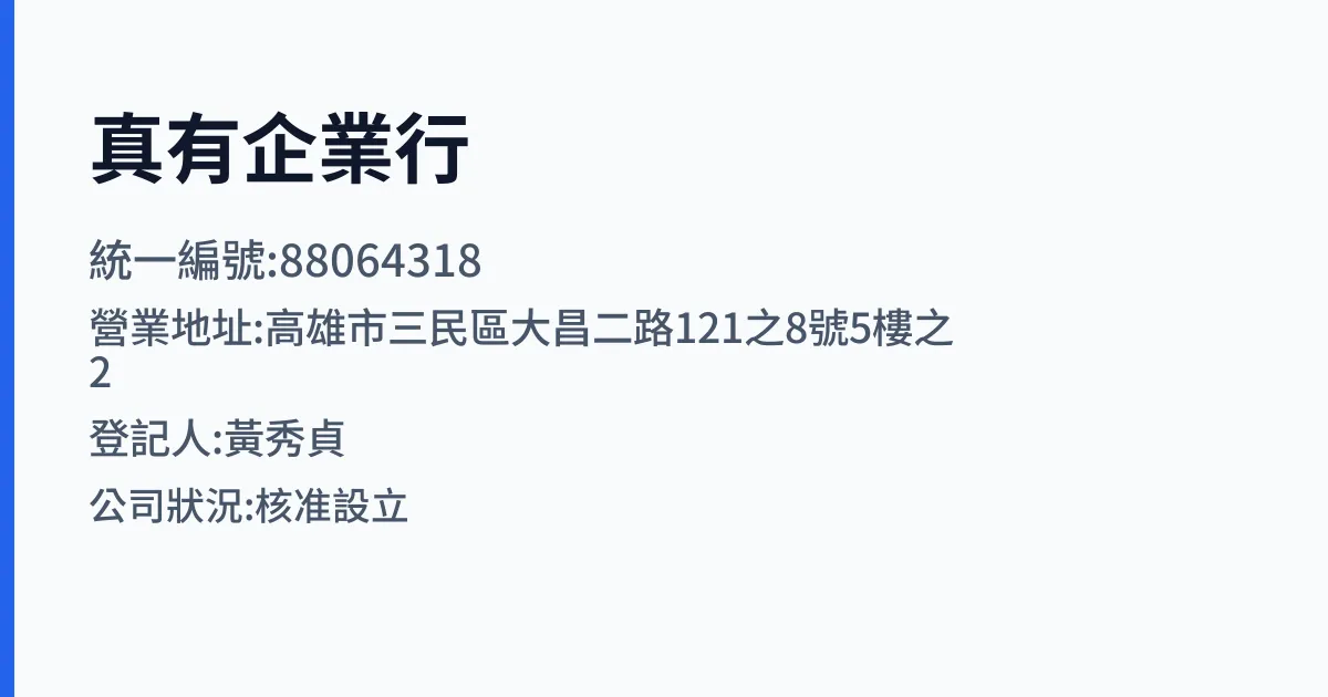 真有企業行 - 統編 88064318(高雄市) 公司登記資料與營業項目詳細圖表