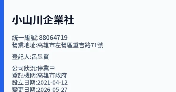 小山川企業社的照片-統編 88064719(高雄市) 公司登記資料與營業項目詳細圖表