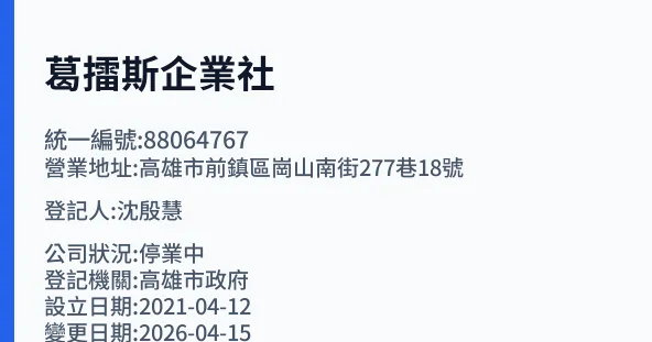 葛擂斯企業社的照片-統編 88064767(高雄市) 公司登記資料與營業項目詳細圖表