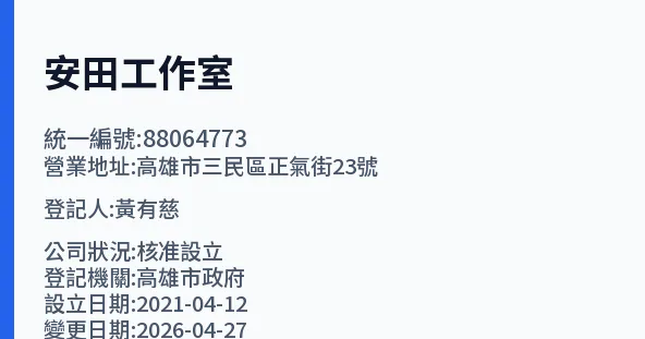 安田工作室的照片-統編 88064773(高雄市) 公司登記資料與營業項目詳細圖表