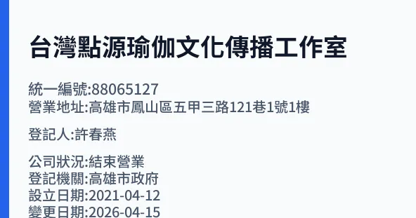 台灣點源瑜伽文化傳播工作室的照片-統編 88065127(高雄市) 公司登記資料與營業項目詳細圖表