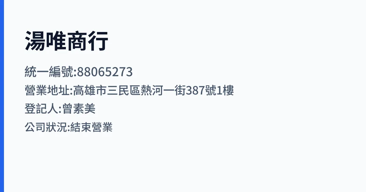 湯唯商行 - 統編 88065273(高雄市) 公司登記資料與營業項目詳細圖表