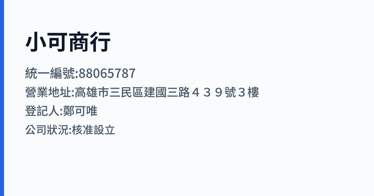 小可商行 - 統編 88065787(高雄市) 公司登記資料與營業項目詳細圖表