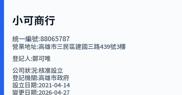 小可商行的照片-統編 88065787(高雄市) 公司登記資料與營業項目詳細圖表