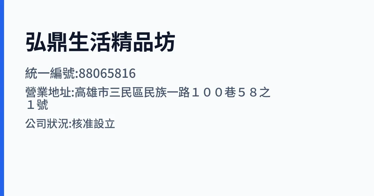 弘鼎生活精品坊 - 統編 88065816(高雄市) 公司登記資料與營業項目詳細圖表