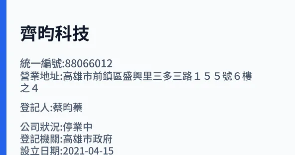 齊昀科技的照片-統編 88066012(高雄市) 公司登記資料與營業項目詳細圖表