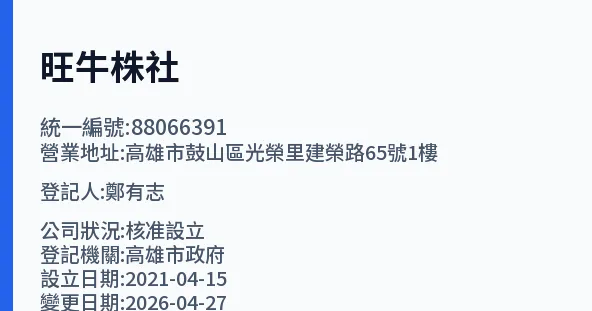 旺牛株社的照片-統編 88066391(高雄市) 公司登記資料與營業項目詳細圖表