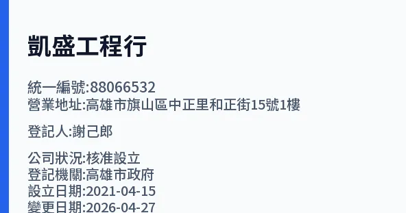 凱盛工程行的照片-統編 88066532(高雄市) 公司登記資料與營業項目詳細圖表