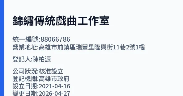 錦繡傳統戲曲工作室的照片-統編 88066786(高雄市) 公司登記資料與營業項目詳細圖表