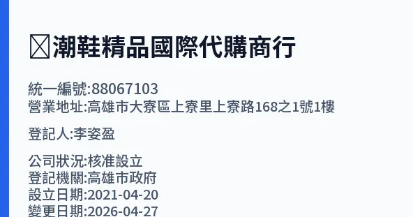 哶潮鞋精品國際代購商行的照片-統編 88067103(高雄市) 公司登記資料與營業項目詳細圖表