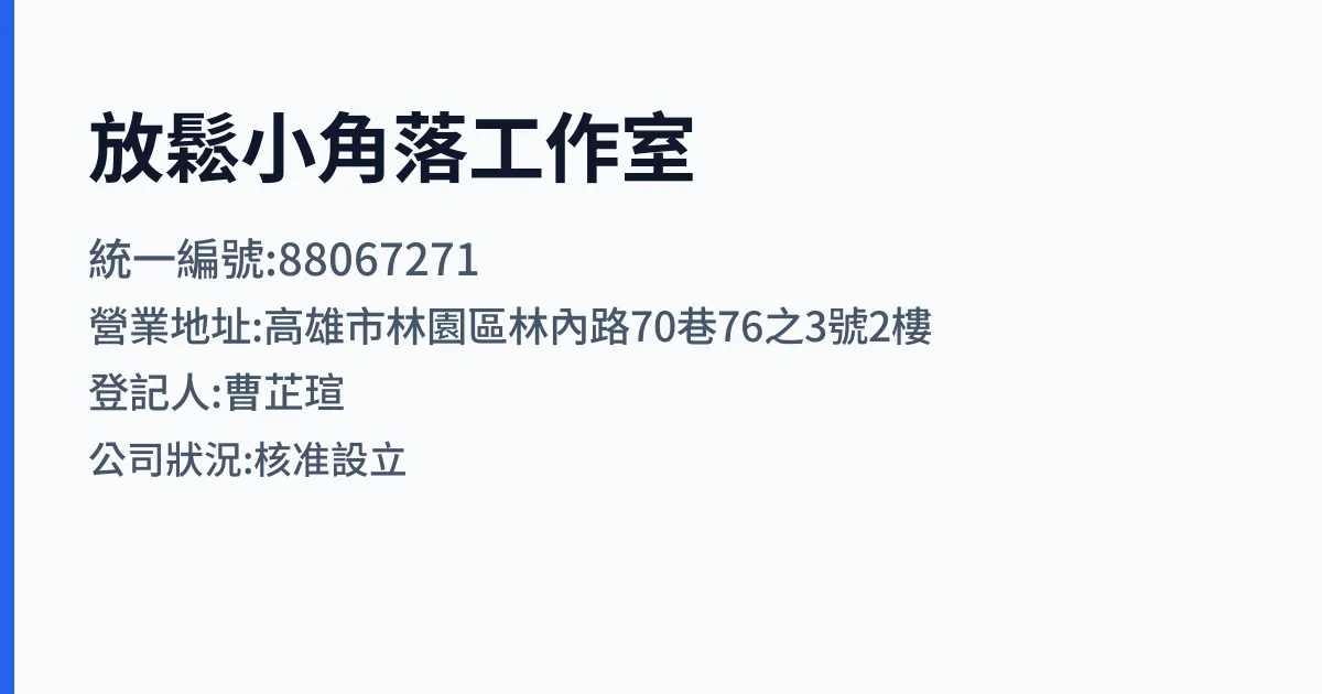 放鬆小角落工作室 - 統編 88067271(高雄市) 公司登記資料與營業項目詳細圖表