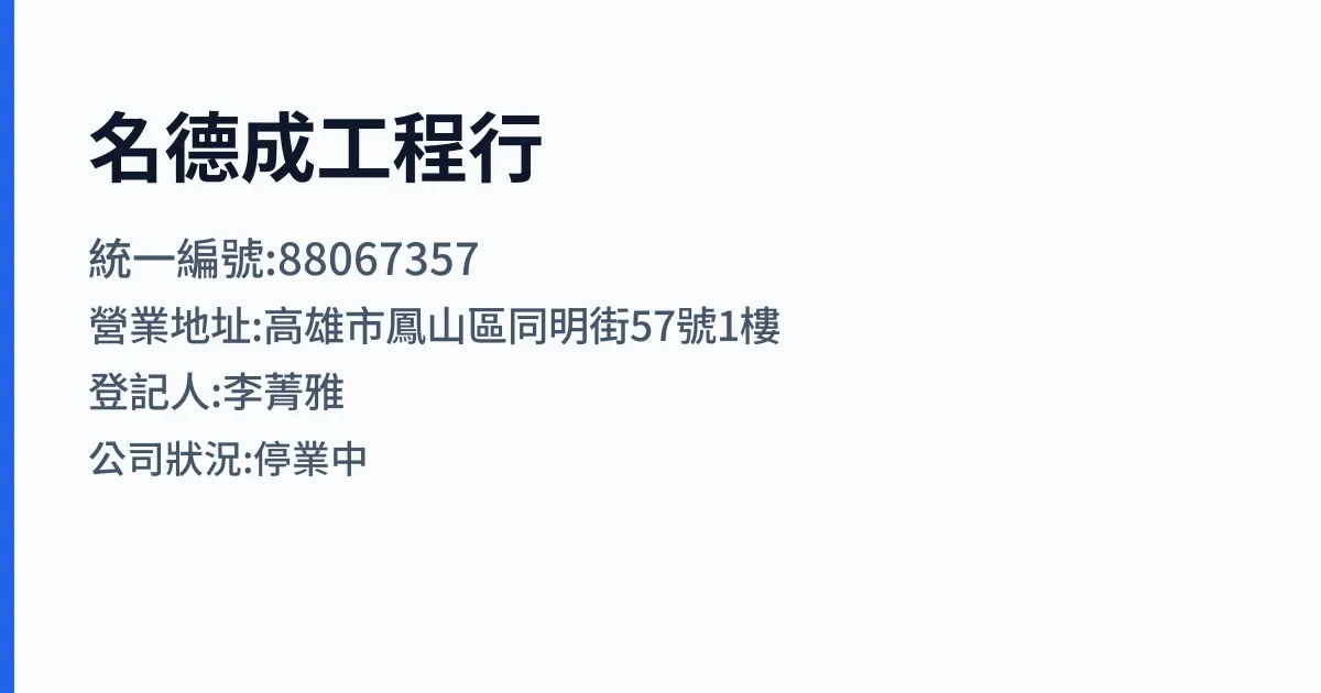 名德成工程行 - 統編 88067357(高雄市) 公司登記資料與營業項目詳細圖表