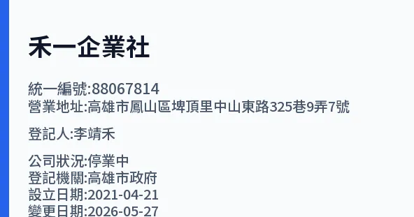 禾一企業社的照片-統編 88067814(高雄市) 公司登記資料與營業項目詳細圖表