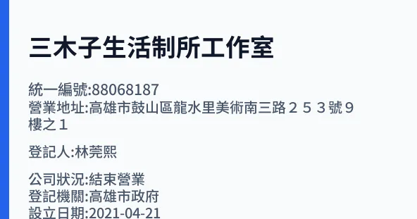 三木子生活制所工作室的照片-統編 88068187(高雄市) 公司登記資料與營業項目詳細圖表