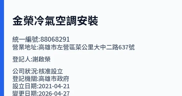 金榮冷氣空調安裝的照片-統編 88068291(高雄市) 公司登記資料與營業項目詳細圖表