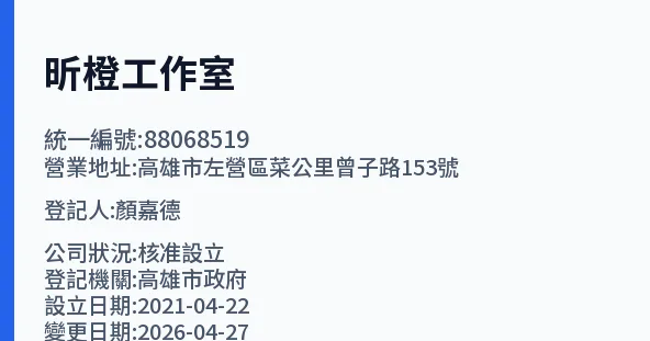 昕橙工作室的照片-統編 88068519(高雄市) 公司登記資料與營業項目詳細圖表