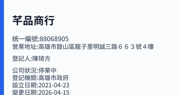 芊品商行的照片-統編 88068905(高雄市) 公司登記資料與營業項目詳細圖表