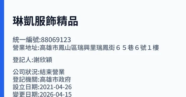 琳凱服飾精品的照片-統編 88069123(高雄市) 公司登記資料與營業項目詳細圖表