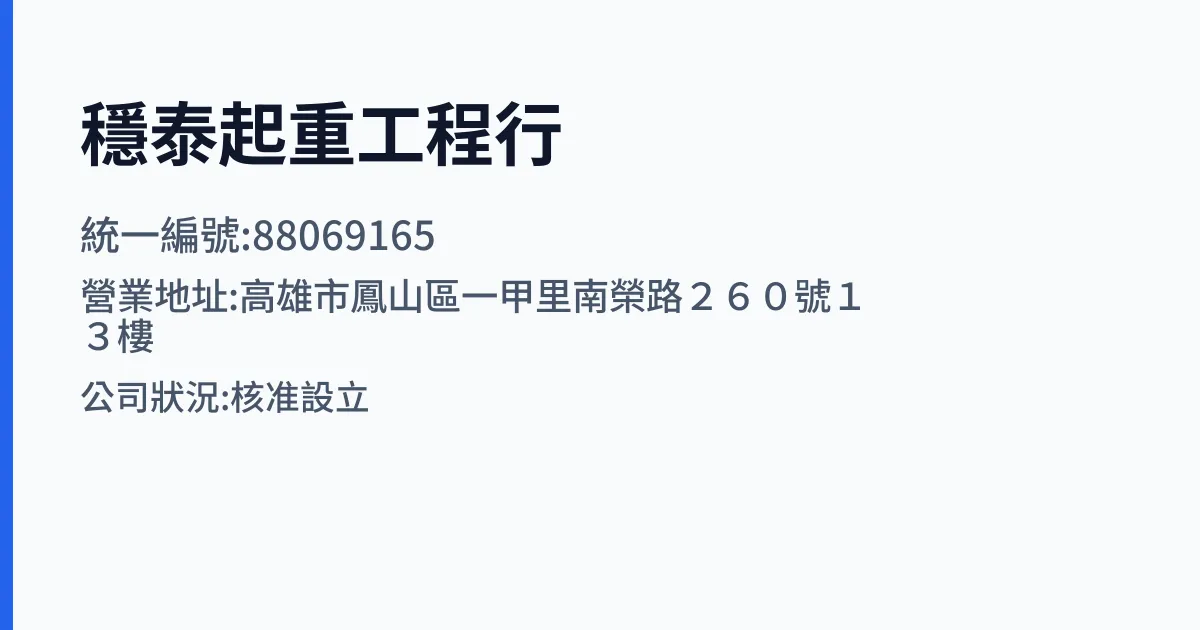 穩泰起重工程行 - 統編 88069165（高雄市） 公司登記資料與營業項目詳細圖表