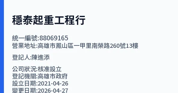 穩泰起重工程行的照片-統編 88069165(高雄市) 公司登記資料與營業項目詳細圖表