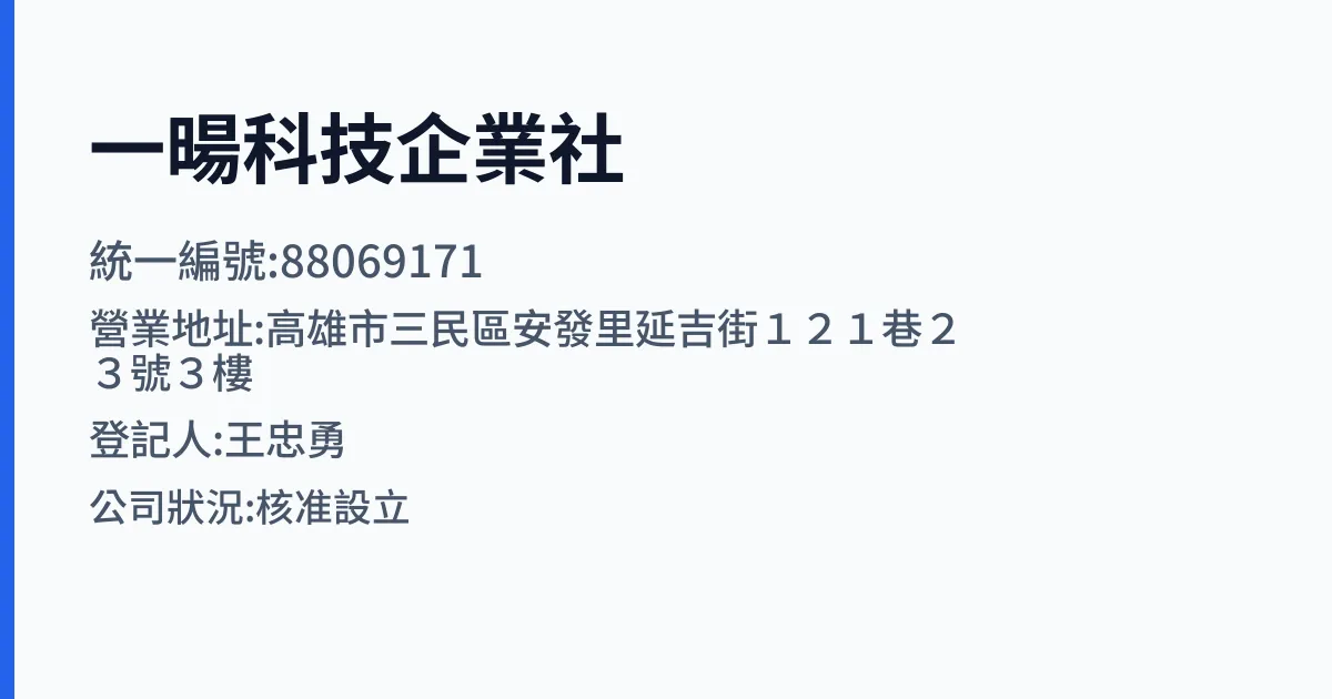 一暘科技企業社 - 統編 88069171(高雄市) 公司登記資料與營業項目詳細圖表