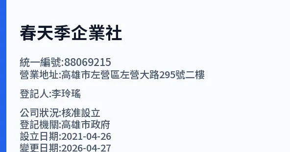 春天季企業社的照片-統編 88069215(高雄市) 公司登記資料與營業項目詳細圖表