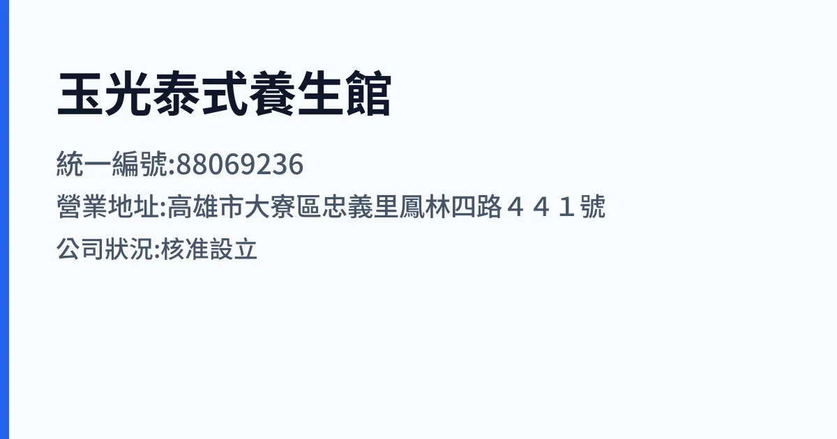 玉光泰式養生館 - 統編 88069236(高雄市) 公司登記資料與營業項目詳細圖表