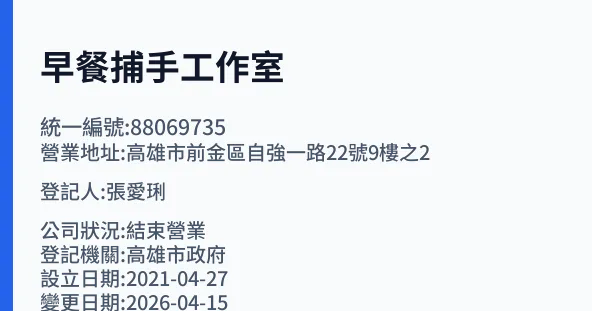 早餐捕手工作室的照片-統編 88069735(高雄市) 公司登記資料與營業項目詳細圖表